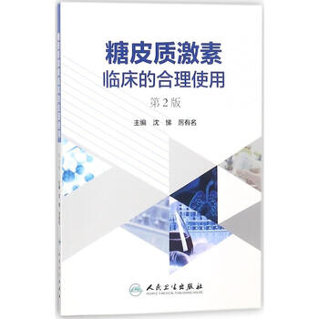 糖皮质激素临床的合理使用