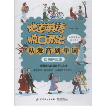 地道英语脱口而出 吴丹 编著 中信书店