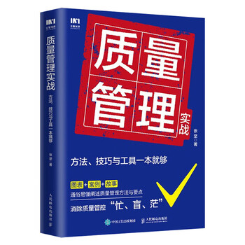 质量管理实战:方法、技巧与工具一本就够