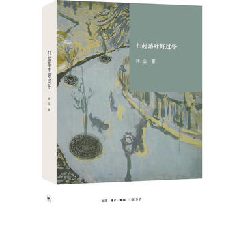 扫起落叶好过冬（精） 林达 9787108055781 生活.读书.新知三联书店