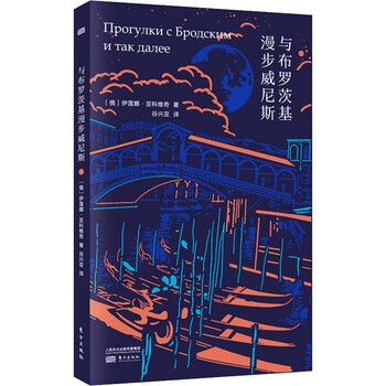 与布罗茨基漫步威尼斯