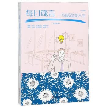 每日箴言:一句话改变人生 宿文渊