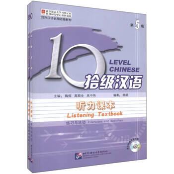 拾级汉语第5级听力课本陶炼高顺全吴中伟主编顾颖编著北京语言大学出版【新华书店，售后无忧】