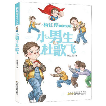 小男生杜歌飞/杨红樱注音本系列