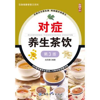 对症养生茶饮第3版【正版图书】