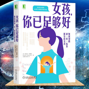 女孩 你已足够好 如何帮助被“好”标准困住的女孩 蕾切尔·西蒙斯 著 机械工业出版社
