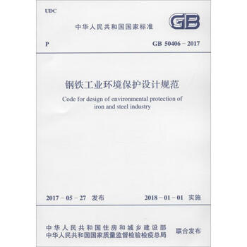 钢铁工业环境保护设计规范 书籍