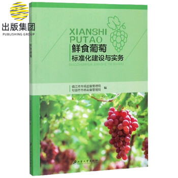 鲜食葡萄标准化建设与实务