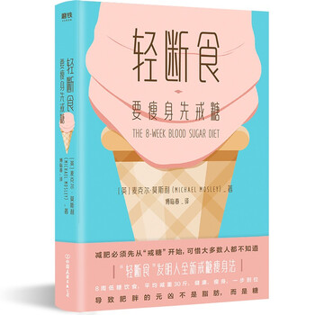 正版 轻断食：要瘦身先戒糖9787505748835