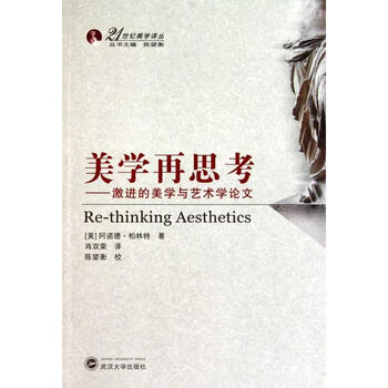 美学再思考：激进的美学与艺术学论文