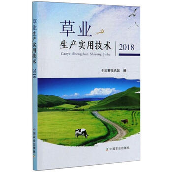草业生产实用技术 2018 全国畜牧总站 编 书籍