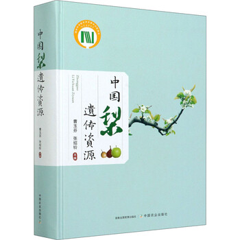 中国梨遗传资源 图书