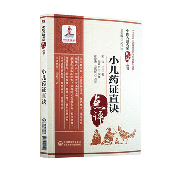 小儿药症直诀中医古籍名家点评丛书中国医药科技出版社吴少祯9787521423549