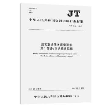 旅客联运服务质量要求  第1部分：空铁旅客联运（JT/T 1114.1—20