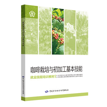 咖啡栽培与初加工基本技能 略  书籍