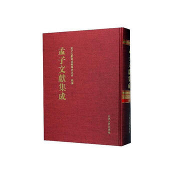 孟子文献集成:第一八一卷《孟子文献集成》纂委员会纂山东人民出版社9787209124645 哲学/宗