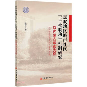 ~~地区城市社区（三社联动）机制研究 以内蒙古B市为例978751366006858王晓东