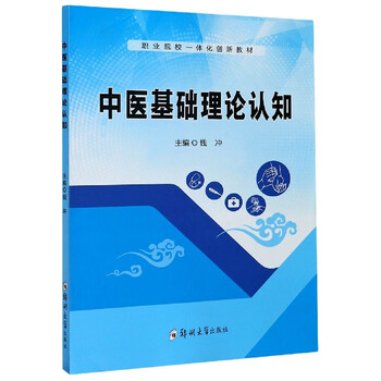 中医基础理论认知(职业院校一体化创新教材)