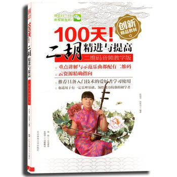 100天！二胡精进与提高 孙福华　编著