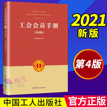 工会会员手册（第4版）2021新版 工会工作实务手册 中国工人出版社
