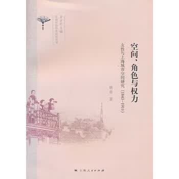 空间、角色与权力 姚霏 /唐力行 上海人民出版社 9787208094727