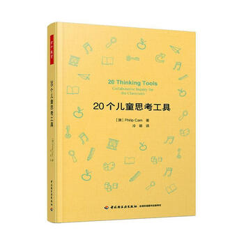 20个儿童思考工具 9787518433810 哲学/*书籍