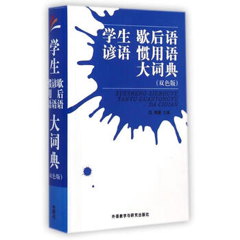 学生歇后语谚语惯用语大词典(双色版) 周谦 作 书籍