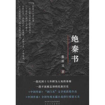 绝秦书 张浩文 作 书籍