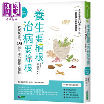 养生要植根 治病要除根 全彩图解畅销珍藏版 港台原版 何显亮 原水