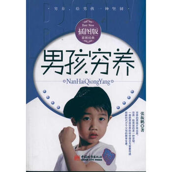 男孩穷养(插图版)