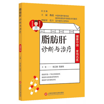 脂肪肝诊断与治疗/健康中国家有名医