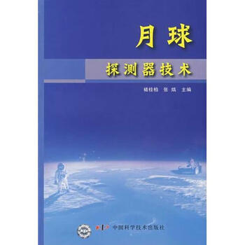月球探测器技术 褚桂柏 作 书籍