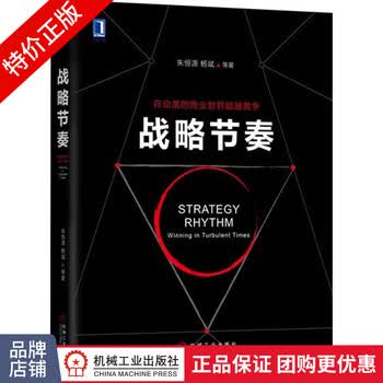 ((特价书)特价)战略节奏231727