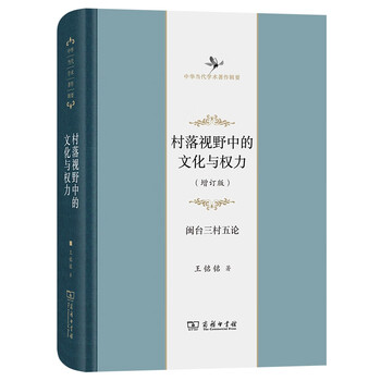 村落视野中的文化与权力：闽台三村五论(增订版)