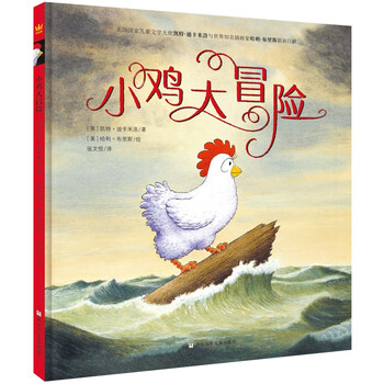 小鸡大冒险 奇想国童书 大J小D推荐，三度纽伯瑞儿童文学奖得主凯特·迪卡米洛作品！