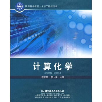 国防特色教材·化学工程与技术:计算化学