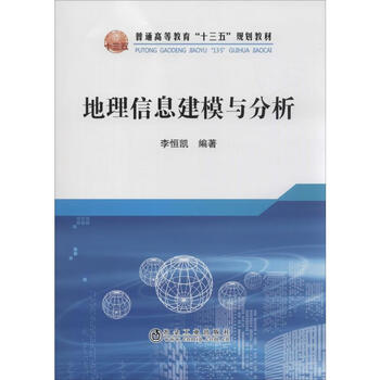 地理信息建模与分析 李恒凯  书籍
