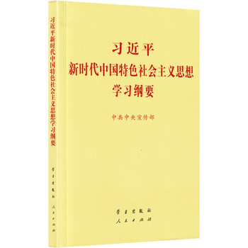习近平新时代中国特色社会主义思想学习纲要 附书签