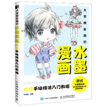 大家都能画的水墨漫画(综合手绘技法入门教程)