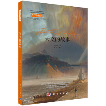 天文的故事【正版图书】