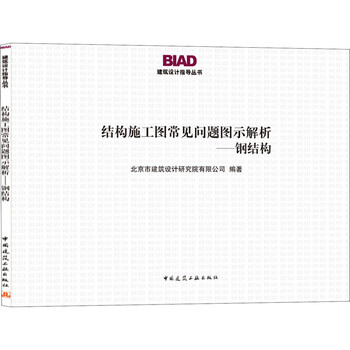 结构施工图常见问题图示解析——钢结构 北京市建筑设计研究院有限公司 编 书籍