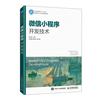 微信小程序开发技术 秦长春