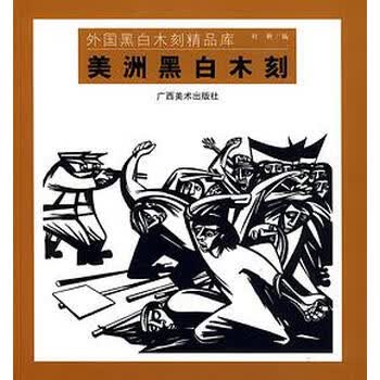美洲黑白木刻 刘新 编 9787807467632