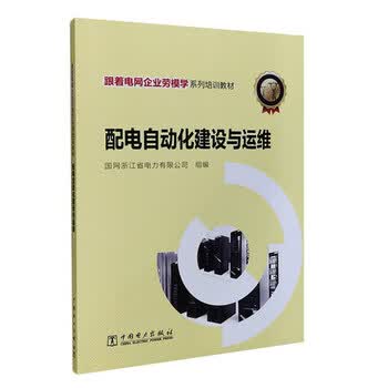 【】跟着电网企业劳模学系列培训教材 配电自动化建设与运维