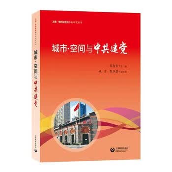 城市·空间与政治/军事中国共产党党史研究上海 图书