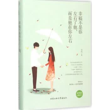 幸福不是你左右了他,而是他在你左右
