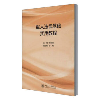 RT正版 法律基础实用教程9787313238405 佘颖颖上海交通大学出版社有限公司政治/军事现货