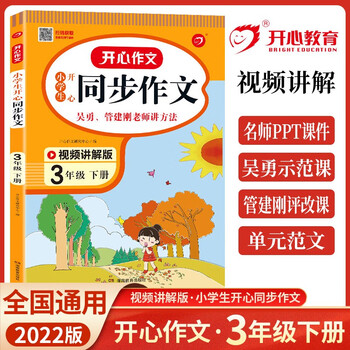 2022新版开心教育小学同步作文阅读理解与答题模板语文一二三四五六年级下册1-6年级同步作文专项训练 同步作文【3年级下册】
