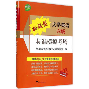 新题型大学英语六级标准模拟考场
