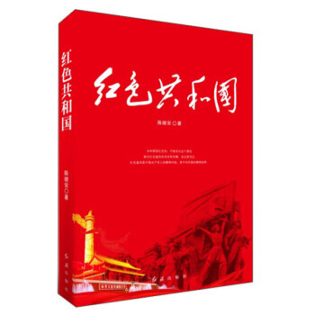 红色共和国 爱国主义教育通俗读物 红旗出版 党政书籍 党员读物